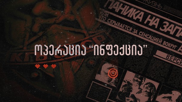 ოპერაცია ინფექცია || Millab.ge - მედია და ინფორმაციული წიგნიერება